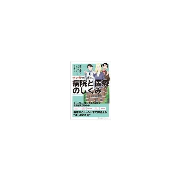 商品名：中古単行本(実用) ≪政治・経済・社会≫ マンガでやさしくわかる病院と医療のしくみ / 木村憲洋政治・経済・社会基本的な病院と医療のしくみから病院に関わるヒト・モノ・カネ・情報まで、法律・制度・トレンド・ビジネス・経営面から解説します。