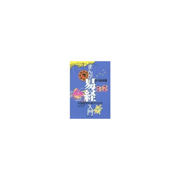 商品名：中古単行本(実用) ≪東洋思想≫ マンガ易経入門 中国医学の源がわかる東洋思想健康・医療