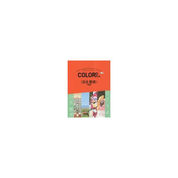 商品名：中古単行本(実用) ≪歴史・地理≫ COLOR PLUS 日光 那須 宇都宮歴史・地理COLOR+PLUS