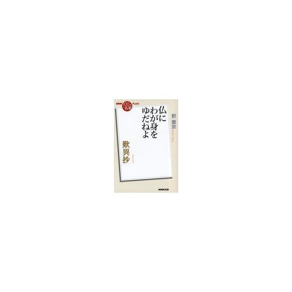 商品名：中古単行本(実用) ≪宗教・哲学・自己啓発≫ NHK「100分de名著」ブックス 歎異抄 仏にわが身をゆだねよ 宗教・哲学・自己啓発NHK「100分de名著」ブックス/「悪人正機」「愚者になりて往生す」に代表されるように、浄土真宗の...