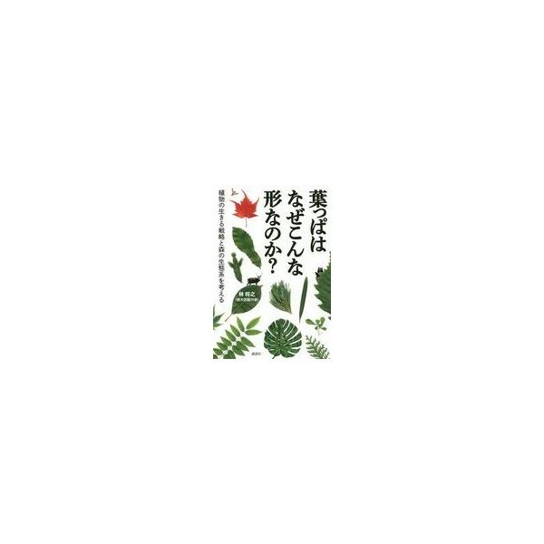 商品名：中古単行本(実用) ≪科学・自然≫ 葉っぱはなぜこんな形なのか? 植物の生きる戦略と森の生態系を考える / 林将之科学・自然科学・自然