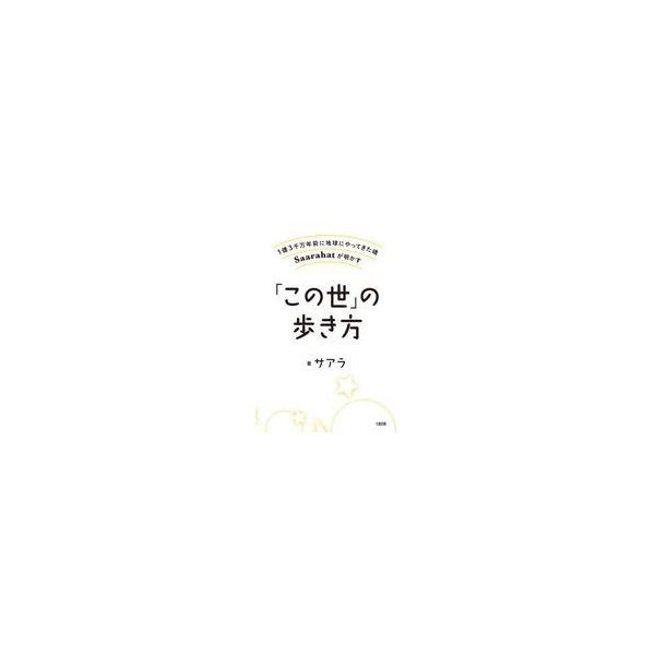 商品名：中古単行本(実用) ≪宗教・哲学・自己啓発≫ 「この世」の歩き方宗教・哲学・自己啓発1億3千万年前に地球にやってきた魂 Saarahatが明かす