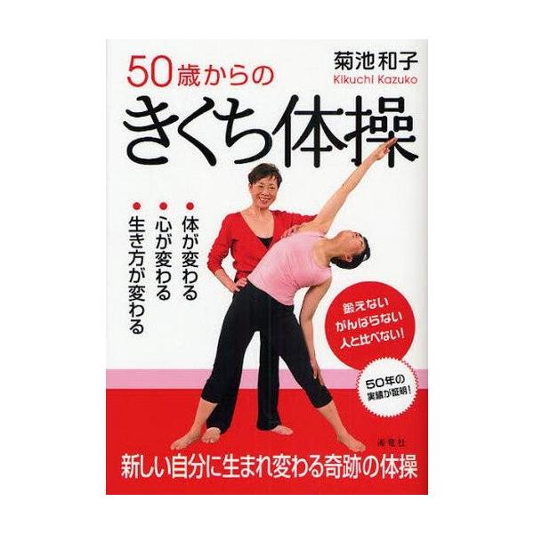 商品名：中古単行本(実用) ≪医学≫ 50歳からのきくち体操医学健康・医療