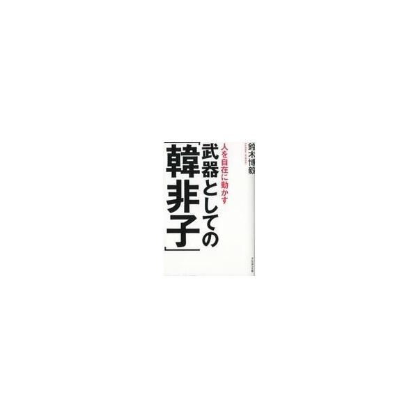 商品名：中古単行本(実用) ≪東洋思想≫ 人を自在に動かす武器としての韓非子東洋思想政治・経済・社会始皇帝も愛読した劇薬的名著を仕事に活かせ!喰うか喰われるか。競争を勝ち抜くリーダーの人心掌握術JFEホールディングス社長、NHK経営委員会委...