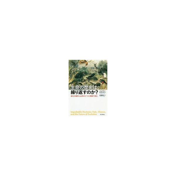 商品名：中古単行本(実用) ≪科学・自然≫ 生命の歴史は繰り返すのか? 進化の偶然と必然のナゾに実験で挑む  / ジョナサン・B・ロソス科学・自然トカゲやグッピー.ショウジョウバエや微生物を登場させながら.実験によって目に見えるかたちで進化...