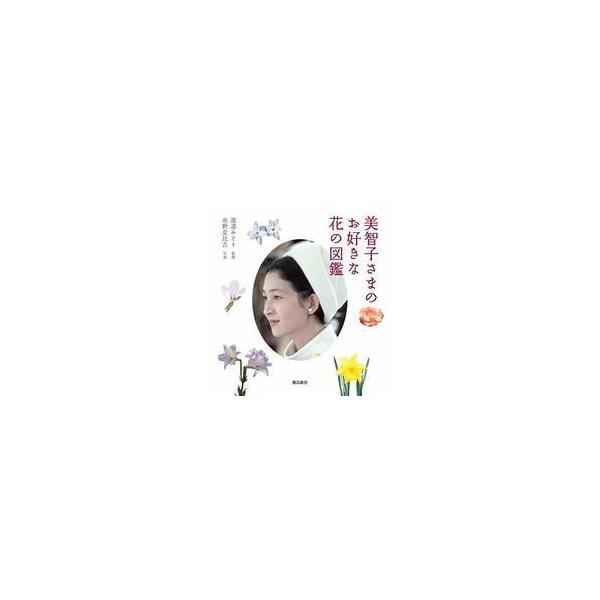 商品名：中古単行本(実用) ≪植物学≫ 美智子さまのお好きな花の図鑑植物学エッセイ・随筆