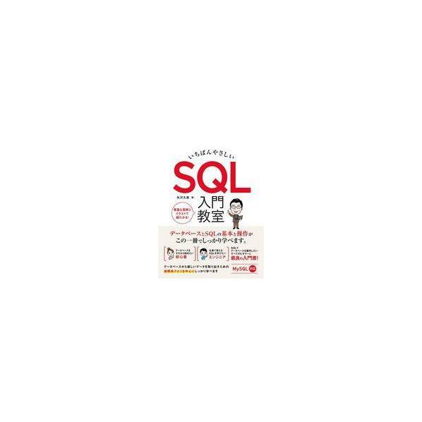 商品名：中古単行本(実用) ≪コンピュータ≫ いちばんやさしい SQL 入門教室コンピュータデータベースとSQLの基本と操作が、この一冊でしっかり学べます。 SQLには「読む」参照系(SELECT)と「書く」更新系(INSERT、UPDAT...
