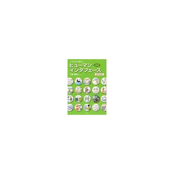 商品名：中古単行本(実用) ≪科学・自然≫ イラストで学ぶ ヒューマンインタフェース 改訂第2版 科学・自然KS情報科学専門書