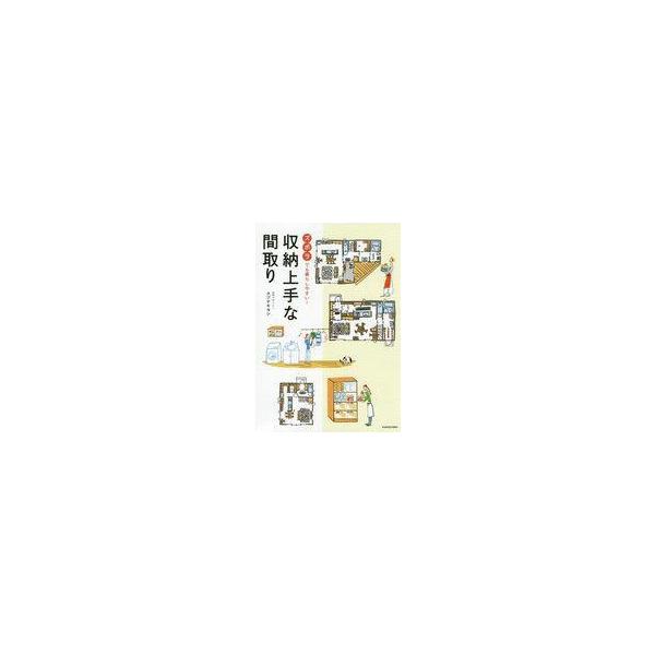 商品名：中古単行本(実用) ≪家政学・生活科学≫ ズボラでも暮らしやすい! 収納上手な間取り  / タブチキヨシ家政学・生活科学生活・暮らしついついズボラになってしまう人でも暮らしやすい間取りが大集合!