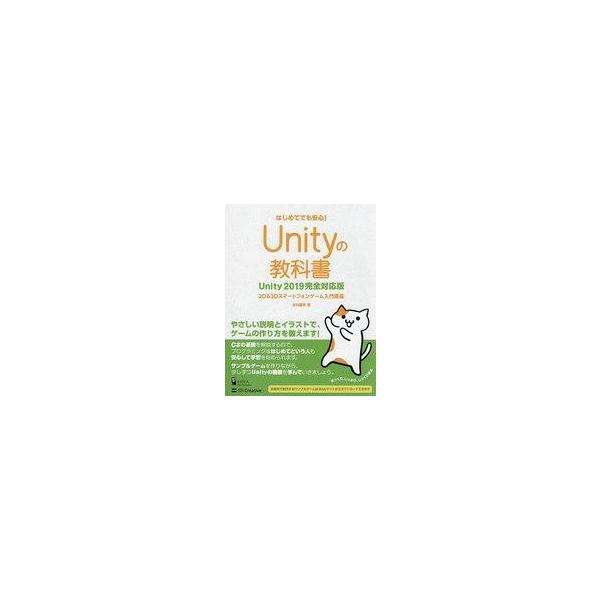 商品名：中古単行本(実用) ≪コンピュータ≫ Unityの教科書 Unity2019完全対応版 2D＆3Dスマートフォンゲーム入門講座コンピュータコンピュータ最初は簡単な2Dゲームの制作からスタートし、徐々に難しいゲームへと進めていきます。...