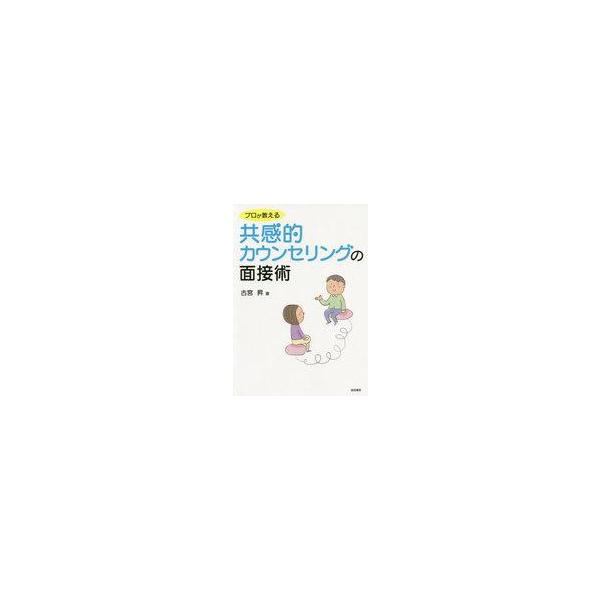 商品名：中古単行本(実用) ≪宗教・哲学・自己啓発≫ プロが教える共感的カウンセリングの面接術 / 古宮昇宗教・哲学・自己啓発宗教・哲学・自己啓発素人の悩み相談とプロの心理面接は何が違うのか。そもそも共感的カウンセリングとは何をしようとする...