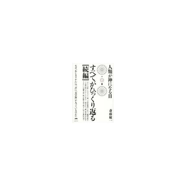 商品名：中古宗教・哲学・自己啓発 ≪宗教・哲学・自己啓発≫ すべてがひっくり返る[続編] 人類が神になる日 / 斎藤敏一宗教・哲学・自己啓発単行本