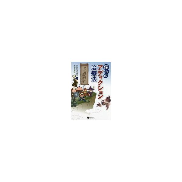 商品名：中古単行本(実用) ≪医学≫ 僕らのアディクション治療法医学何の知識も経験もないところからアディクション専門外来を作った著者が、「誰でもできるアディクション治療」を紹介する。