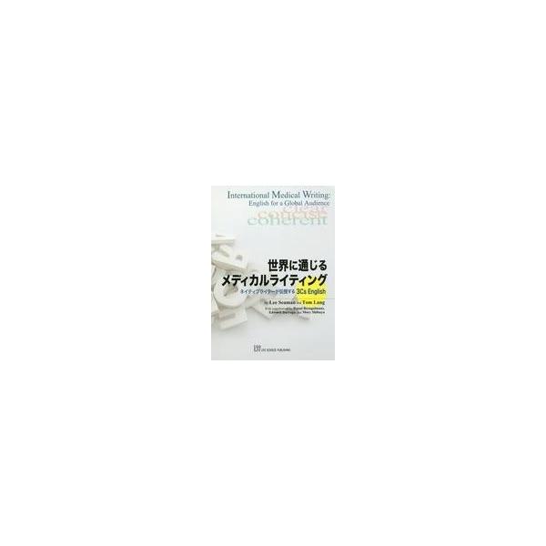 商品名：中古単行本(実用) ≪医学≫ 世界に通じるメディカルライティング / リー・シーマン医学健康・医療