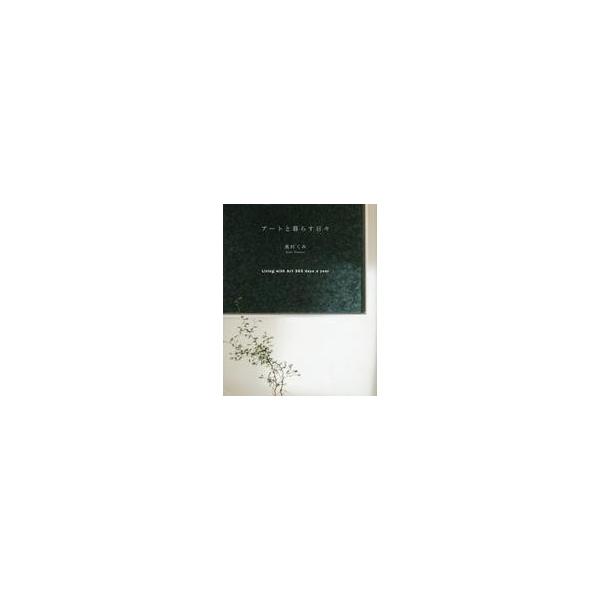 商品名：中古単行本(実用) ≪家政学・生活科学≫ アートと暮らす日々 / 奥村くみ家政学・生活科学