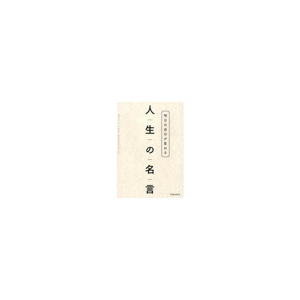 商品名：中古単行本(実用) ≪倫理学・道徳≫ 明日の自分が変わる人生の名言 / 池田書店編集部倫理学・道徳エッセイ・随筆単行本