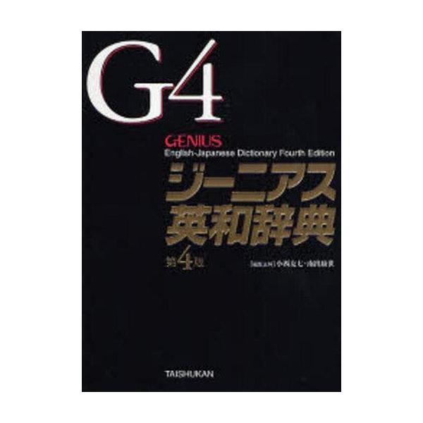 商品名：中古単行本(実用) ≪語学≫ ジーニアス英和辞典 第4版 / 小西友七語学語学単行本