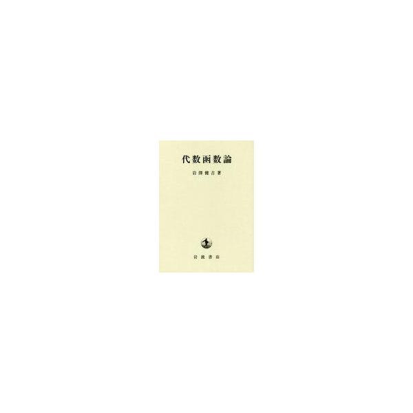 商品名：中古単行本(実用) ≪科学・自然≫ 代数函数論 / 岩澤健吉科学・自然科学・自然「岩澤理論」で世界的に著名な著者の手になる本書は、現代的な視点から古典的な一変数の代数函数論を叙述したもので、一九五二年の刊行(七三年増補版)以来、数学...