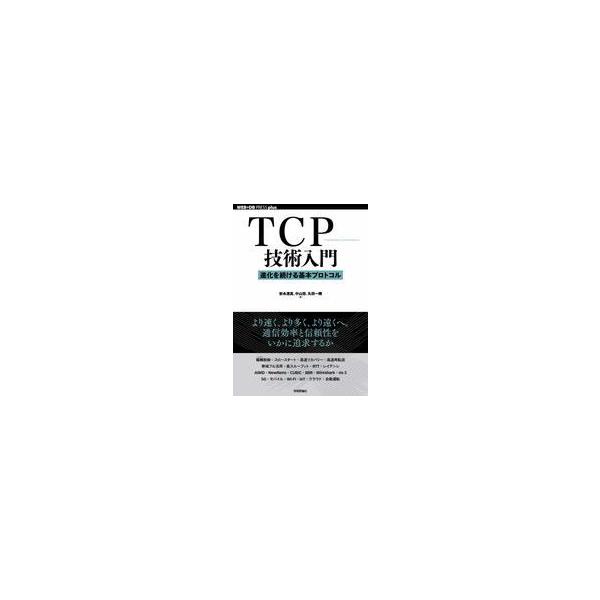 商品名：中古単行本(実用) ≪コンピュータ≫ TCP技術入門 進化を続ける基本プロトコルコンピュータ5G(第5世代移動通信)、IoT(Internet of Things)、自動運転をはじめ、ネットワークを取り巻く状況やサービスは大きな進化...