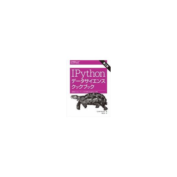商品名：中古単行本(実用) ≪数学≫ IPythonデータサイエンスクックブック 対話型コンピューティングと可視化のためのレシピ集 第2版数学コンピュータ