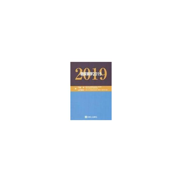 商品名：中古単行本(実用) ≪医学≫ 糖尿病学 2019 / 門脇孝医学健康・医療