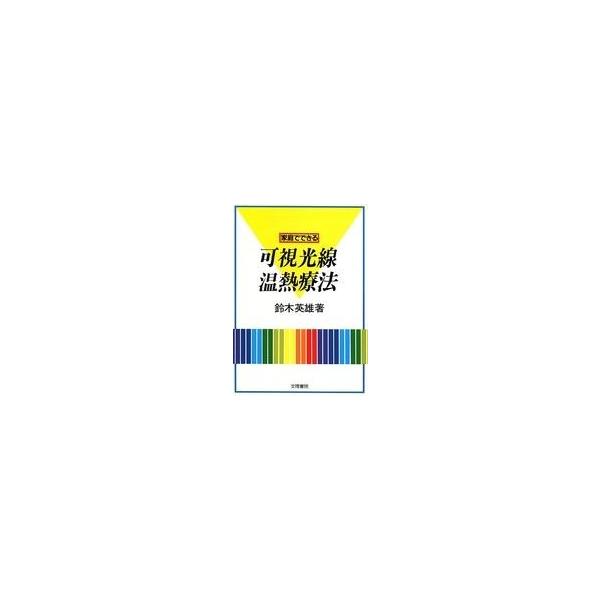 商品名：中古趣味・雑学 ≪家政学・生活科学≫ 家庭でできる 可視光線温熱療法家政学・生活科学趣味・雑学単行本