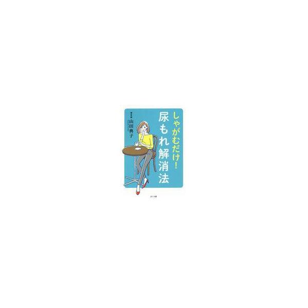 商品名：中古単行本(実用) ≪医学≫ しゃがむだけ!尿もれ解消法医学