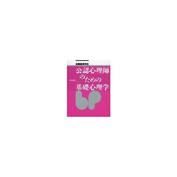 商品名：中古単行本(実用) ≪心理学≫ 公認心理師のための基礎心理学 / 子安増生心理学宗教・哲学・自己啓発