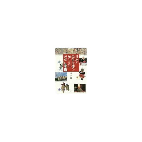 商品名：中古単行本(実用) ≪宗教・哲学・自己啓発≫ 日本の民俗信仰を知るための30章 / 八木透宗教・哲学・自己啓発宗教・哲学・自己啓発