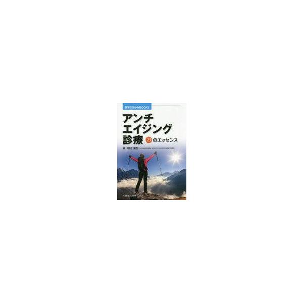 商品名：中古単行本(実用) ≪医学≫ アンチエイジング診療23のエッセンス / 堀江重郎医学健康・医療医学のあゆみBOOKS