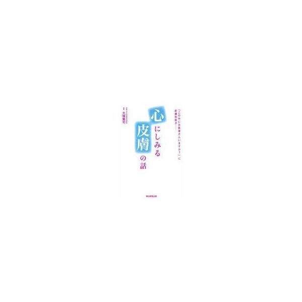 商品名：中古単行本(実用) ≪医学≫ 「この中にお医者さんいますか?」に皮膚科医は…… 心にしみる皮膚の話 / 大塚篤司医学生活・暮らし新幹線で「この中にお医者さんはいますか?」と呼ばれ、皮膚科医がとった行動は? なぜ大学病院は順番待ちが多...
