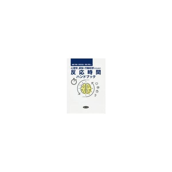 商品名：中古単行本(実用) ≪宗教・哲学・自己啓発≫ 心理学、認知・行動科学のための反応時間ハンドブック / 綾部早穂宗教・哲学・自己啓発宗教・哲学・自己啓発人を対象とした実験において、反応時間を計測することの意義とは何か。理論的な背景や基...