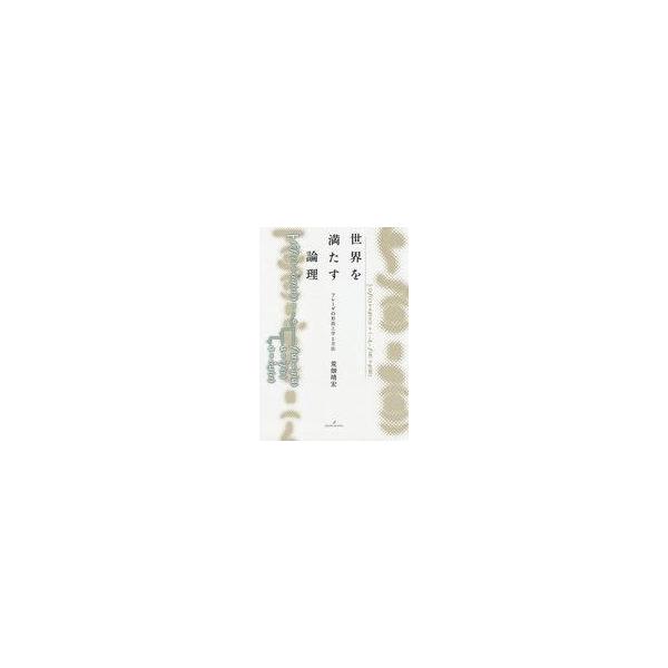 商品名：中古単行本(実用) ≪宗教・哲学・自己啓発≫ 世界を満たす論理 フレーゲの形而上学と方法 / 荒畑靖宏宗教・哲学・自己啓発宗教・哲学・自己啓発形而上学との関連においてこそ見えてくる、時代を超えた哲学者フレーゲの真の姿! 彼が最後まで...