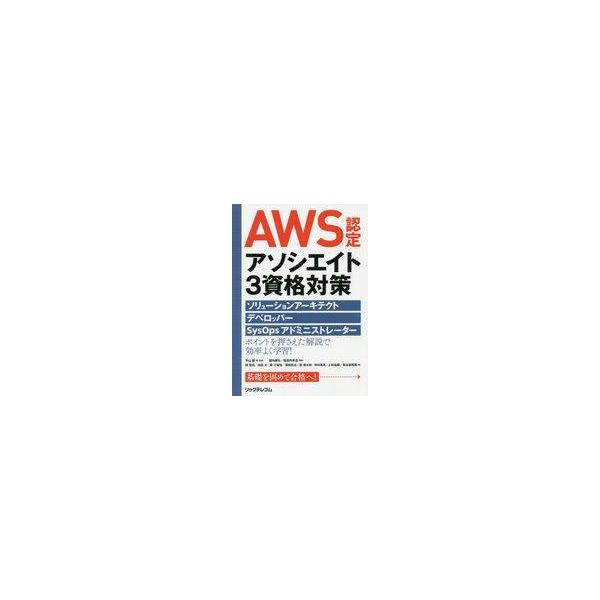 商品名：中古単行本(実用) ≪コンピュータ≫ AWS認定アソシエイト3資格対策 ソリューションアーキテクト、デベロッパー、SysOpsアドミニストレーターコンピュータ