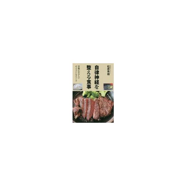 商品名：中古単行本(実用) ≪家政学・生活科学≫ 自律神経を整える食事 胃腸にやさしいディフェンシブフード / 松原秀樹家政学・生活科学生活・暮らし