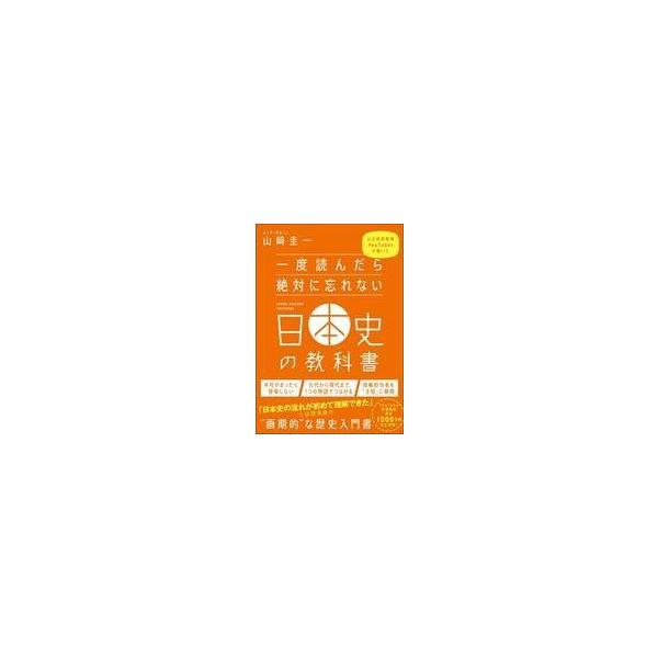 商品名：中古単行本(実用) ≪日本史≫ 公立高校教師YouTuberが書いた 一度読んだら絶対に忘れない日本史の教科書 / 山崎圭一日本史語学12万部突破の世界史に続く第2弾! 【13万部突破の世界史に続くシリーズ第2弾!】【YouTube...