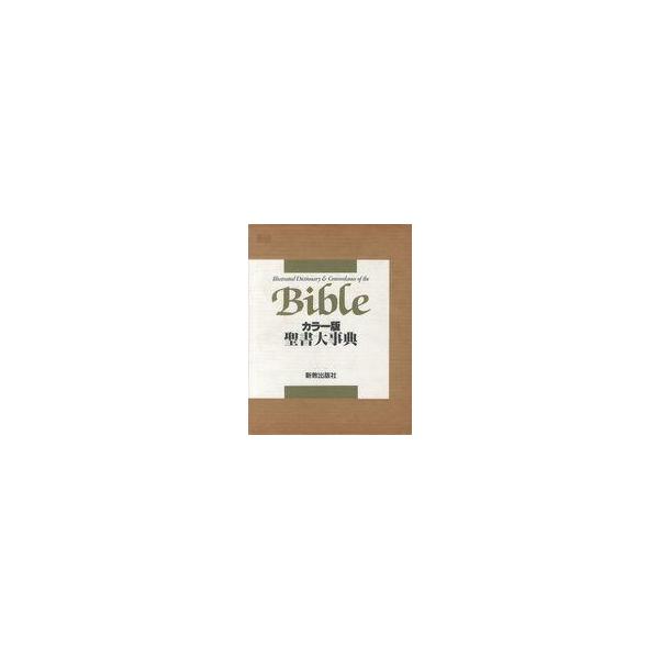 商品名：中古宗教・哲学・自己啓発 ≪宗教・哲学・自己啓発≫ ケース付)Bible 聖書大事典 カラー版  / 荒井章三宗教・哲学・自己啓発宗教・哲学・自己啓発スリーブ・ケース付き