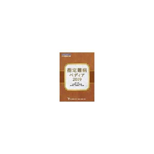 商品名：中古単行本(実用) ≪医学≫ 指定難病ペディア 2019 / 日本医師会医学健康・医療日本医師会生涯教育シリーズ 96