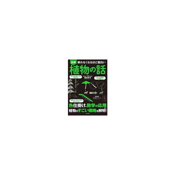 商品名：中古単行本(実用) ≪植物学≫ 図解 眠れなくなるほど面白い植物の話植物学科学・自然単行本