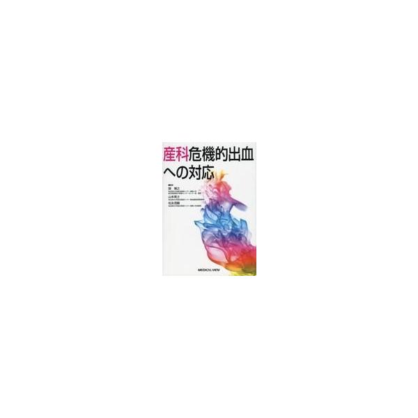 商品名：中古単行本(実用) ≪医学≫ 産科危機的出血への対応 / 関博之医学健康・医療単行本