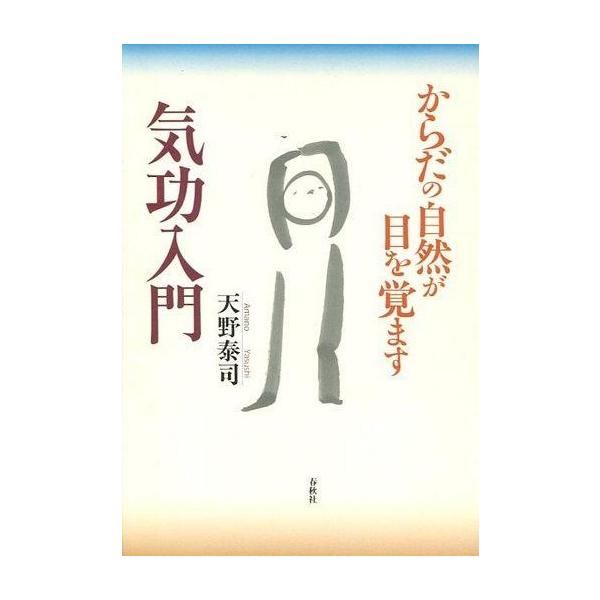 商品名：中古単行本(実用) ≪医学≫ からだの自然が目を覚ます 気功入門医学健康・医療