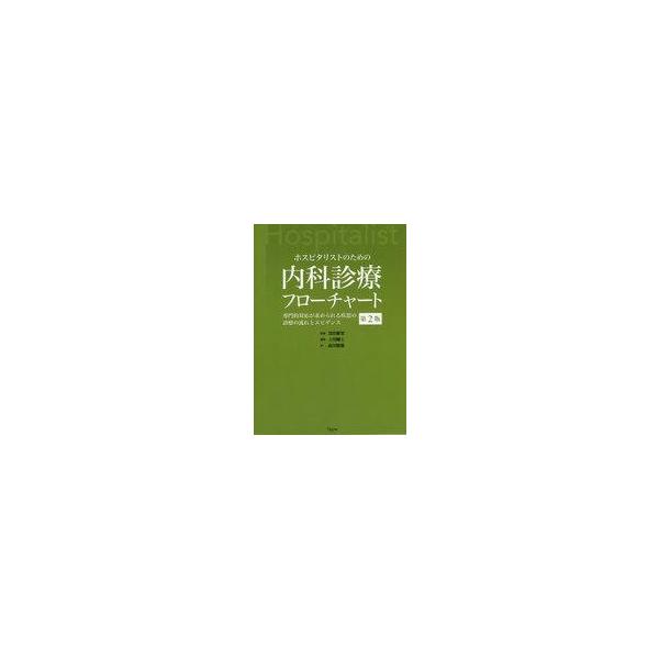 商品名：中古単行本(実用) ≪医学≫ ホスピタリストのための内科診療フローチャート 専門的対応が求められる疾患の診療の流れとエビデンス 第2版 医学