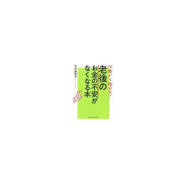 商品名：中古単行本(実用) ≪政治・経済・社会≫ 50歳から始める!老後のお金の不安がなくなる本政治・経済・社会人生100年時代。老後に備えてどのようにお金をふやすべきか。年金のふやし方、資産の効率的な引き出し方など実践的ノウハウを解説。