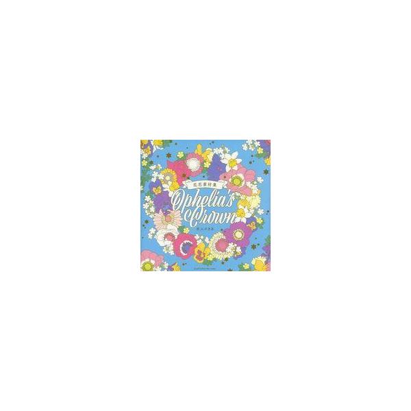 商品名：中古単行本(実用) ≪コンピュータ≫ DVD付)花花素材集 Ophelia’s CrownコンピュータコンピュータDVD-ROM1枚付き