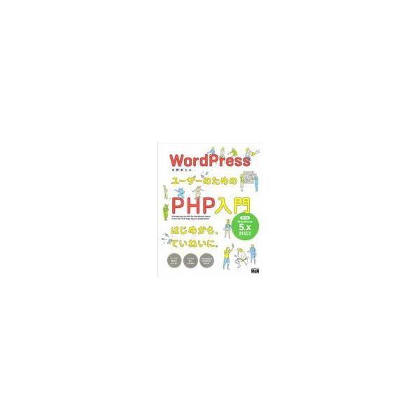 商品名：中古単行本(実用) ≪コンピュータ≫ WordPressユーザーのためのPHP入門 はじめから、ていねいに。[第3版]コンピュータ