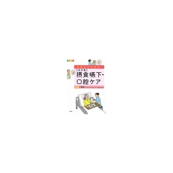 商品名：中古単行本(実用) ≪医学≫ 改訂版 摂食嚥下・口腔ケア医学大好評の前書から、患者さんの状態に応じた摂食嚥下ケアや、効果的に取り入れられる口腔ケア法を加えてパワーアップ!急性期-リハビリテーション期まで、患者状態を維持・向上させるた...