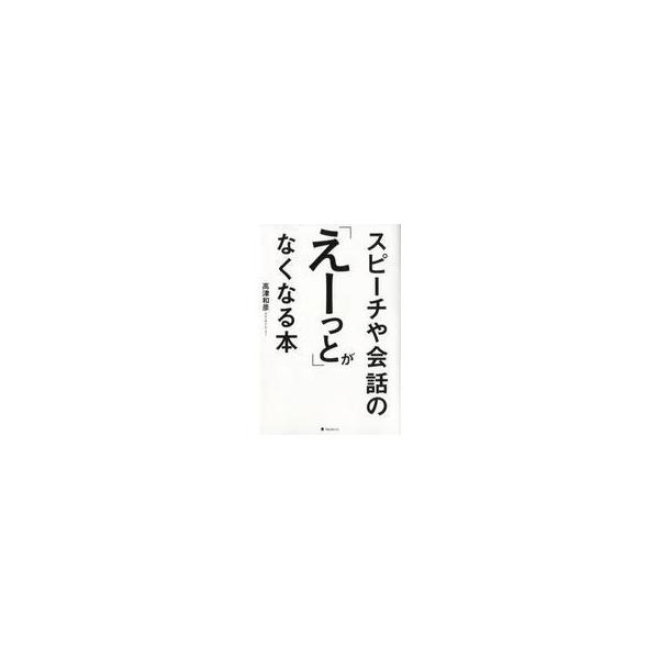 商品名：中古単行本(実用) ≪言語≫ スピーチや会話の「えーっと」がなくなる本言語
