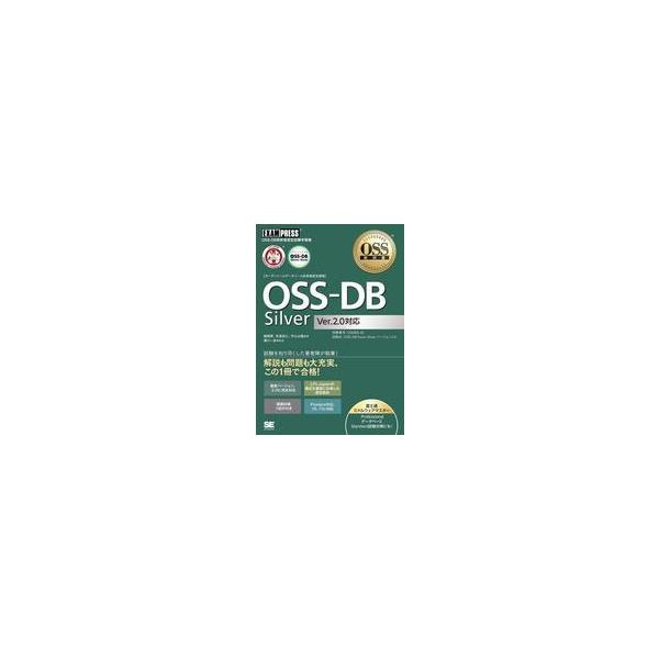 商品名：中古単行本(実用) ≪コンピュータ≫ OSS教科書 OSS-DB Silver Ver2.0対応コンピュータコンピュータIT技術者認定資格「OSS-DB Silver」が新バージョンになったの対応して、改訂版が登場しました。