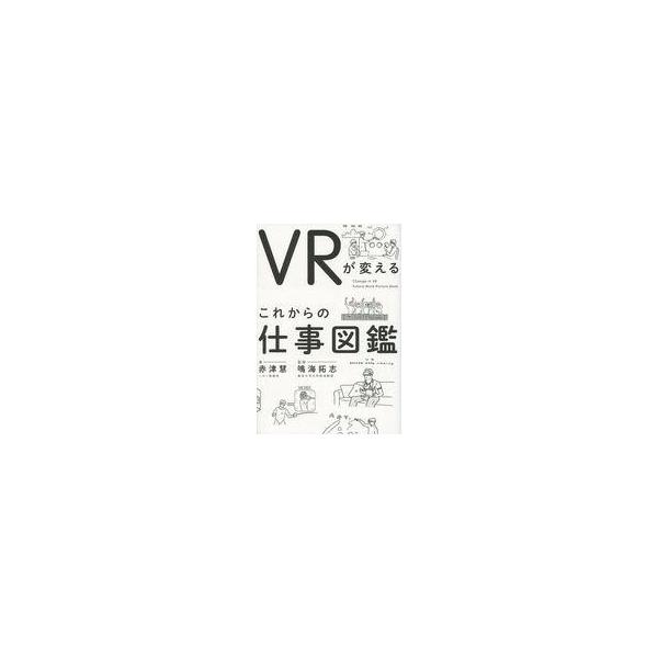 商品名：中古単行本(実用) ≪情報科学≫ VRが変えるこれからの仕事図鑑 / 赤津慧情報科学エッセイ・随筆