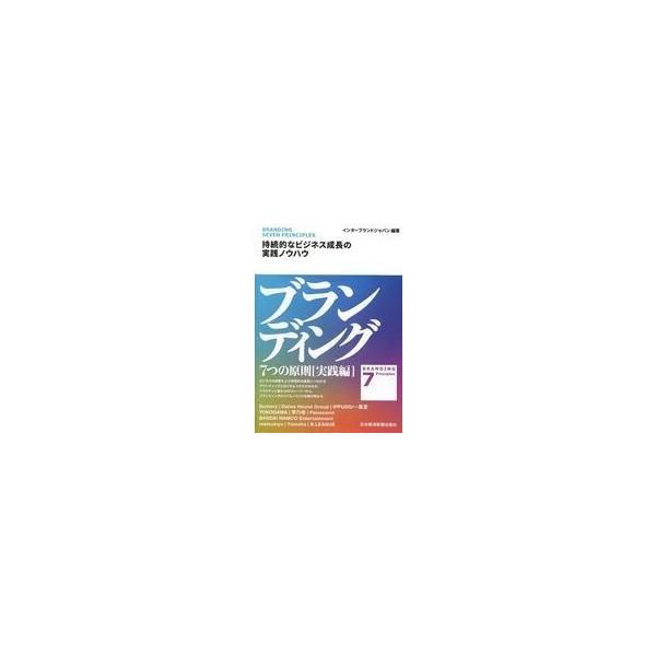 商品名：中古単行本(実用) ≪商業≫ ブランディング 7つの原則[実践編]商業サントリーからBリーグまで、10企業・団体のストーリーを紹介。ブランディングを成功させる実践的なノウハウを解明する。